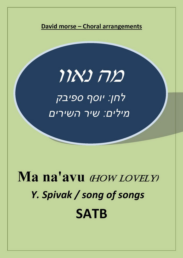 מה נאוו Ma Na’avu – עיבודים קוליים – דוד מורס